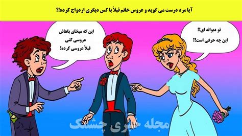 آیا مرد درست می گوید و عروس خانم قبلا با کس دیگری ازدواج کرده