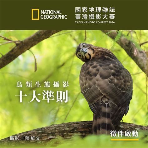國家地理雜誌 【2024國家地理雜誌臺灣攝影大賽】徵件中🔥 ︎ Facebook