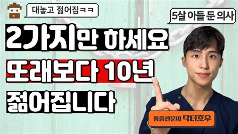 노화 늦추는 방법 딱 2가지만 하세요 또래보다 10년 젊어지는 법 확 어려보이는 방법 노화를 막는 간단한 방법 노화