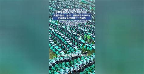 出租车协会回应“大批出租车将共享车拉走丢弃”：青桔和哈啰违反协议，超量投放腾讯新闻