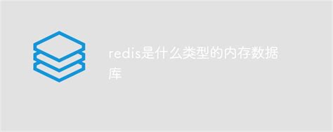 Redis是什么类型的内存数据库 叮当号