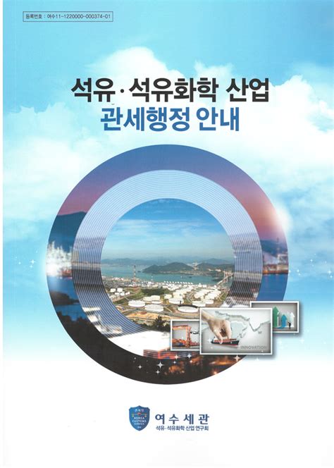 여수세관 석유화학 관세행정 안내 책자 발간