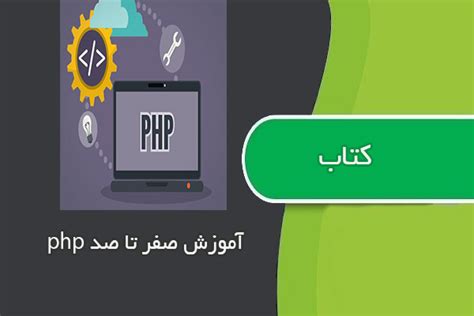 کتاب آموزش صفر تا صد php جنگلبان