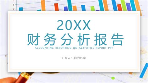 彩色报表背景的财务分析报告ppt模板彩色报表背景的财务分析报告ppt模板怎么做 正数办公