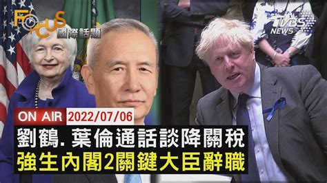 【0706focus國際話題live】劉鶴葉倫通話談降關稅 強生內閣2關鍵財政衛生大臣辭職 Youtube