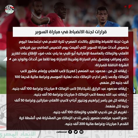 عاجل في مصر قرارات صادمة من إتحاد الكرة ضد لاعبي الأهلي والزمالك