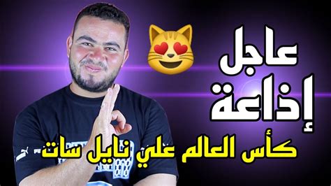 عاجلورسميا بين سبورت تعلن إذاعة مباريات كأس العالم علي نايل سات خبر