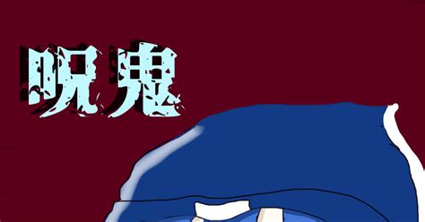 呪鬼2 呪鬼 猿山らだ男先生イラスト ぴあのイラスト Pixiv