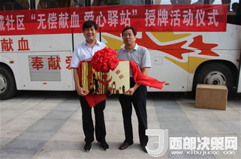 渭南高新区商城社区成立全市首个社区“无偿献血爱心驿站”西部决策网国家一类新闻网站