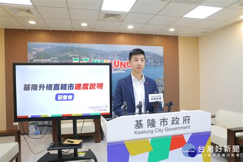 爭取推動升格直轄市 基市府：預計五月拜會內政部 蕃新聞