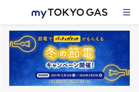 東京ガス「mytokyogas」、冬の節電キャンペーンが始まるよ～！ アラフォーolの貯金記録