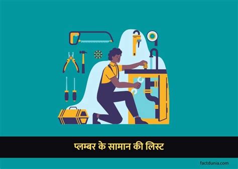 प्लम्बर के सामान की लिस्ट Plumber Tools Name In Hindi