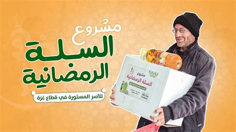 مشروع السلة الرمضانية 1444هـ فلسطين Youtube