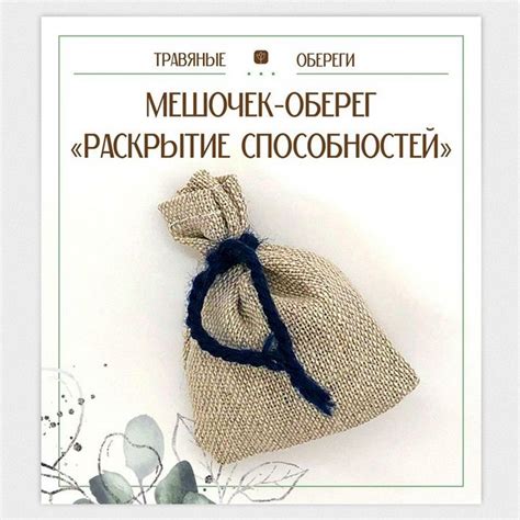 Мешочек-травяной оберег РАСКРЫТИЕ СПОСОБНОСТЕЙ - купить с доставкой по ...