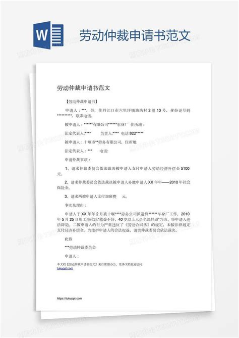 劳动仲裁申请书范文模板下载劳动仲裁图客巴巴