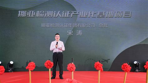 挪亚检测认证集团产业化基地开工奠基加速品牌产业布局 挪亚检测认证集团