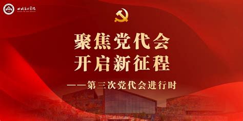 党代会进行时 中国共产党四川美术学院第三次代表大会组织会前集中学习 学习宣传贯彻党的二十大精神专题网