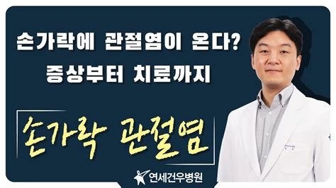 손가락이 붓고 아프다면 손가락 관절염의 증상부터 치료까지 Youtube