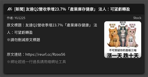 新聞 友達q2營收季增237「產業庫存健康」 法人：可望虧轉盈 看板 Stock Mo Ptt 鄉公所