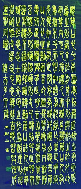王樹山書法程子四箴宋代 程顥 每日頭條