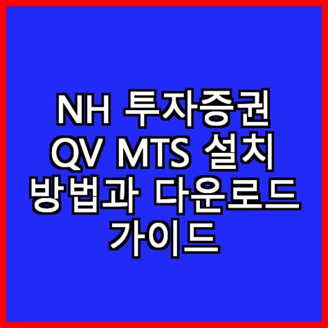 Nh 투자증권 Qv Mts 설치 방법과 다운로드 가이드