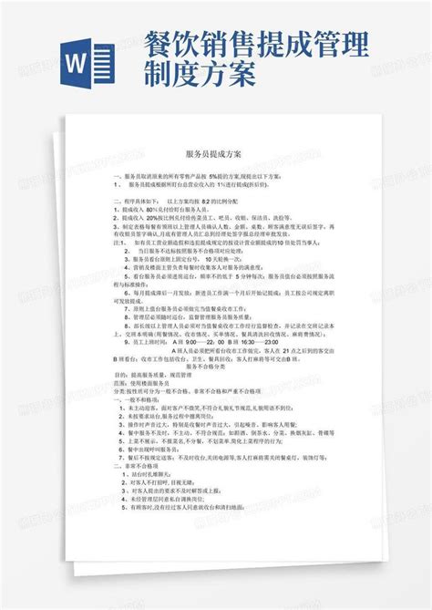 餐饮服务员提成方案Word模板下载 编号lrjnymva 熊猫办公