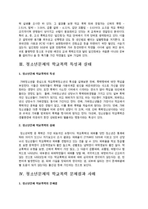 학교폭력의 발생원인과 실태 및 학교폭력 예방대책