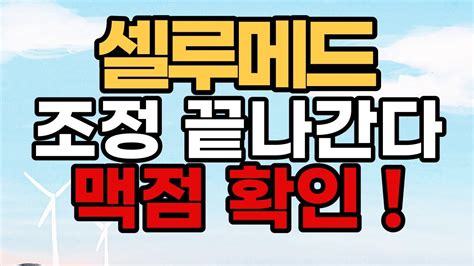2차전지관련주 셀루메드 주가전망 셀루메드셀루메드주가셀루메드주가전망2차전지관련주금양하이드로리튬 Youtube