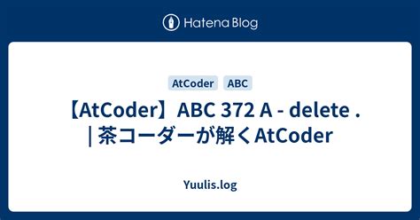 【atcoder】abc 372 A Delete 茶コーダーが解くatcoder Yuulislog