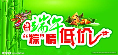 乐享端午 粽情低价设计图海报设计广告设计设计图库昵图网