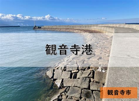 【香川】観音寺市のおすすめ釣りポイント 観音寺港 Pukutaku
