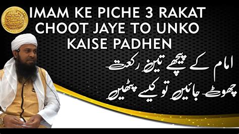Imam Ke Piche 3 Rakat Choot Jaye To Kaise Ada Karen Tarika Mufti