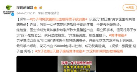 深圳一女子同房致腹腔出血陪同男子欲逃跑 以百元“封口费”请求医生帮其隐瞒身份腾讯新闻