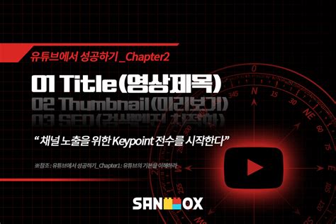 샌드박스네트워크 지식채널s 지식채널 Sandbox 꼭 챙겨야 하는 유튜브 채널 운영 전략