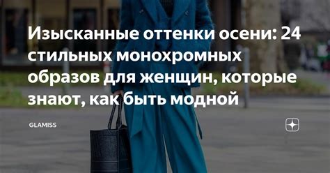 Изысканные оттенки осени 24 стильных монохромных образов для женщин которые знают как быть