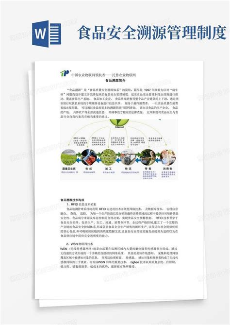 食品溯源简介word模板下载编号qpawzzxl熊猫办公