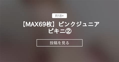 MAX69枚ピンクジュニアビキニ② すあまにあ すあ の投稿ファンティア Fantia