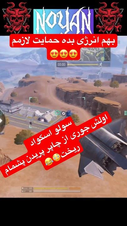 اقاجان شما خیلی نوبید یا من خیلی خوبم چ وضعشه😂😂😂♥️ نویان Noyan Gaming موبایلگیمر کالاف