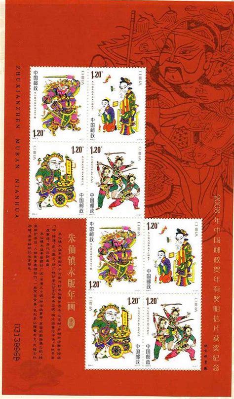 2008年特种邮票《朱仙镇木版年画》 邮票印制局
