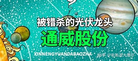 下一个隆基股份，预期差足够大的光伏电池龙头通威股份，被错杀了 知乎
