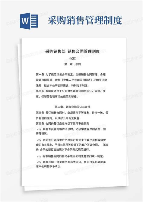 采购销售管理制度采购销售部销售合同管理制度1word模板下载编号lwaxrayl熊猫办公
