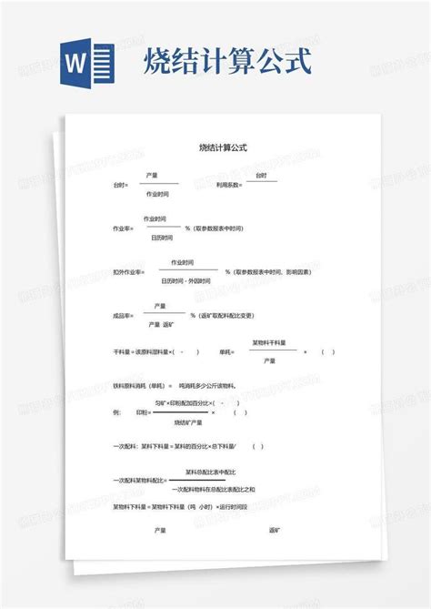 烧结计算公式Word模板下载 编号qgoxxwmp 熊猫办公