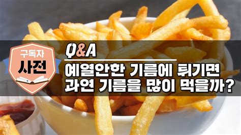 기름을 예열하지 않고도 튀김은 가능합니다 Youtube