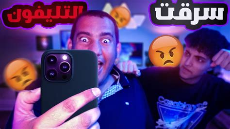 عملت مقلب فى صاحبى وسرقت موبايلهكان هيموتنى Youtube