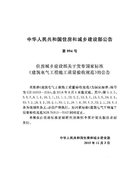 Gb50303 2015 《建筑电气工程施工质量验收规范》 高清版带书签规范网