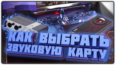 КАК ВЫБРАТЬ ЗВУКОВУЮ КАРТУ??? - YouTube