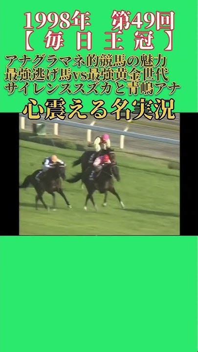 心震える名実況【毎日王冠1998年】 サイレンススズカ 青嶋アナ Youtube