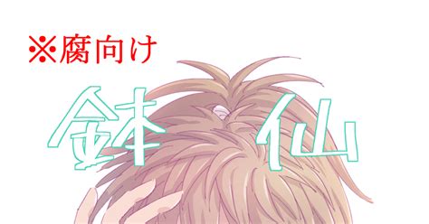 鉢仙 鉢仙7 Kokeのマンガ 忍玉 腐 Pixiv