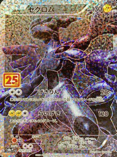 ゼクロム 《25th》 プロモ 021025 S8a Pプロモカードパック 25th Anniversary Edition