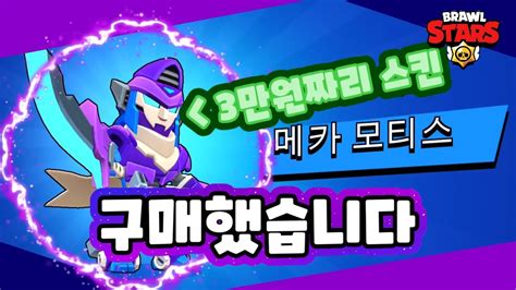 3만원짜리 메카모티스 스킨을 사보았습니다 [브롤스타즈] Youtube